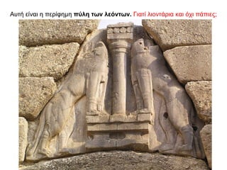Η ακρόπολη των Μυκηνών | PPT