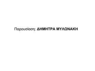 Η ακρόπολη των Μυκηνών | PPT