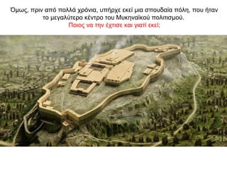 Η ακρόπολη των Μυκηνών | PPT