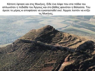 Η ακρόπολη των Μυκηνών | PPT