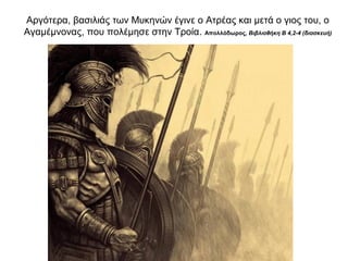 Η ακρόπολη των Μυκηνών | PPT