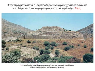 Η ακρόπολη των Μυκηνών | PPT