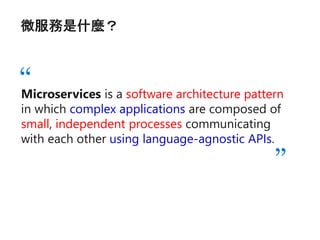 利用.NET Core 與 Azure Kubernetes Service (AKS) 建立高彈性 Microservices (Azure ...