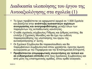 Αξιολόγηση εκπαιδευτικού έργου | PPT