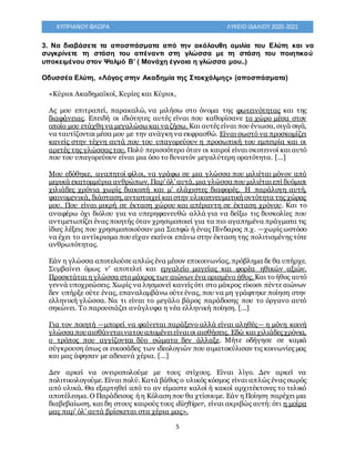 Οδυσσέας Ελύτης, Αξιον εστί ( Ψαλμός Β', Άσμα δ') | DOCX