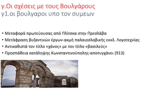 Διεθνής ακτινοβολία βυζαντιου | PPTX