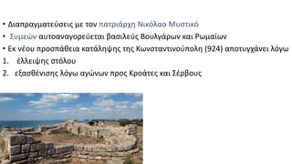 Διεθνής ακτινοβολία βυζαντιου | PPTX