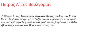 Διεθνής ακτινοβολία βυζαντιου | PPTX