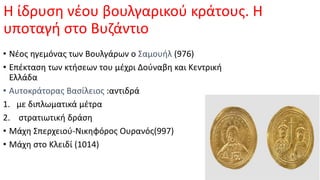 Διεθνής ακτινοβολία βυζαντιου | PPTX