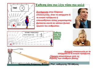 Η ακτινοβολία των κινητών | PDF