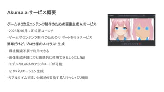 Akuma.aiのインフラ Google Cloudを使用した画像生成AIサービスのインフラ | PDF