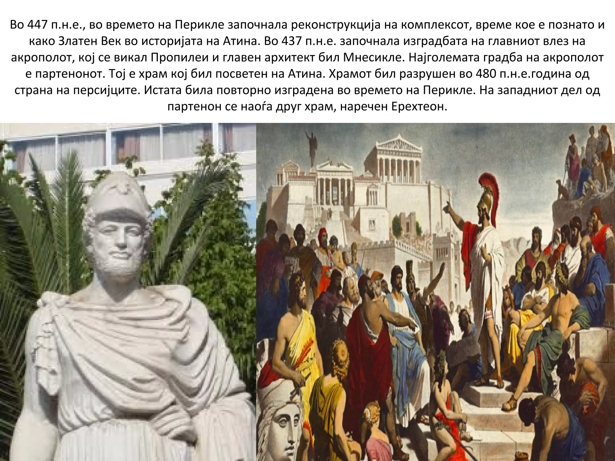 АТИНСКИ АКРОПОЛ | PPT