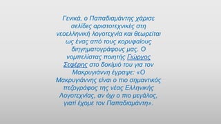 Αλέξανδρος Παπαδιαμάντης | PPT