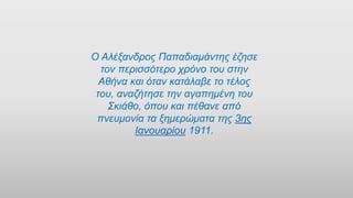 Αλέξανδρος Παπαδιαμάντης | PPT