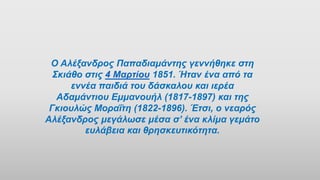 Αλέξανδρος Παπαδιαμάντης | PPT