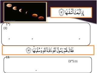 Al quran surah ash-shams thai translation | PPTX