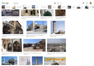 Al rahman mosque, aleppo - جوامع حلب - جامع الرحمن | PPT