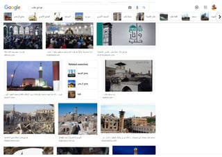 Al rahman mosque, aleppo - جوامع حلب - جامع الرحمن | PPT