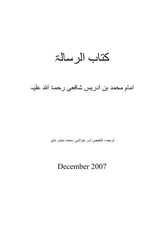 Al risala by Imam Shafi'i (Urdu) | PDF