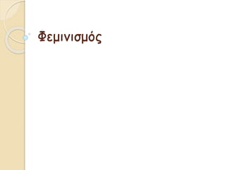 φεμινισμός κ.π.α. | PPTX