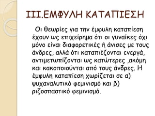 φεμινισμός κ.π.α. | PPTX