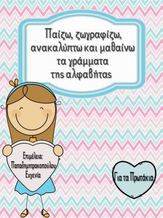 Παίζω, ζωγραφίζω, ανακαλύπτω και μαθαίνω τα γράμματα της αλφαβήτας ...