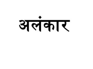 Alankar hindi grammar full explanation .ppt