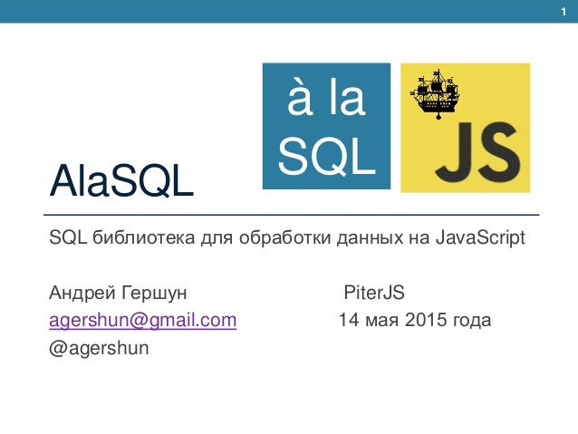 AlaSQL - SQL библиотека на JavaScript (выступление на PiterJS)