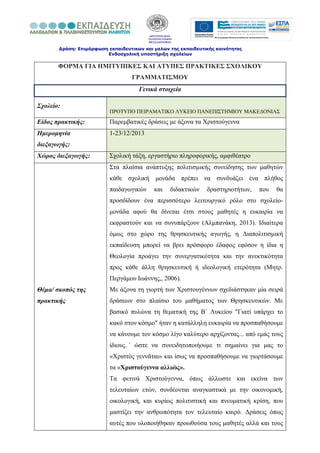 Δραστηριότητες με άξονα τη θεματική των χριστουγέννων | PDF