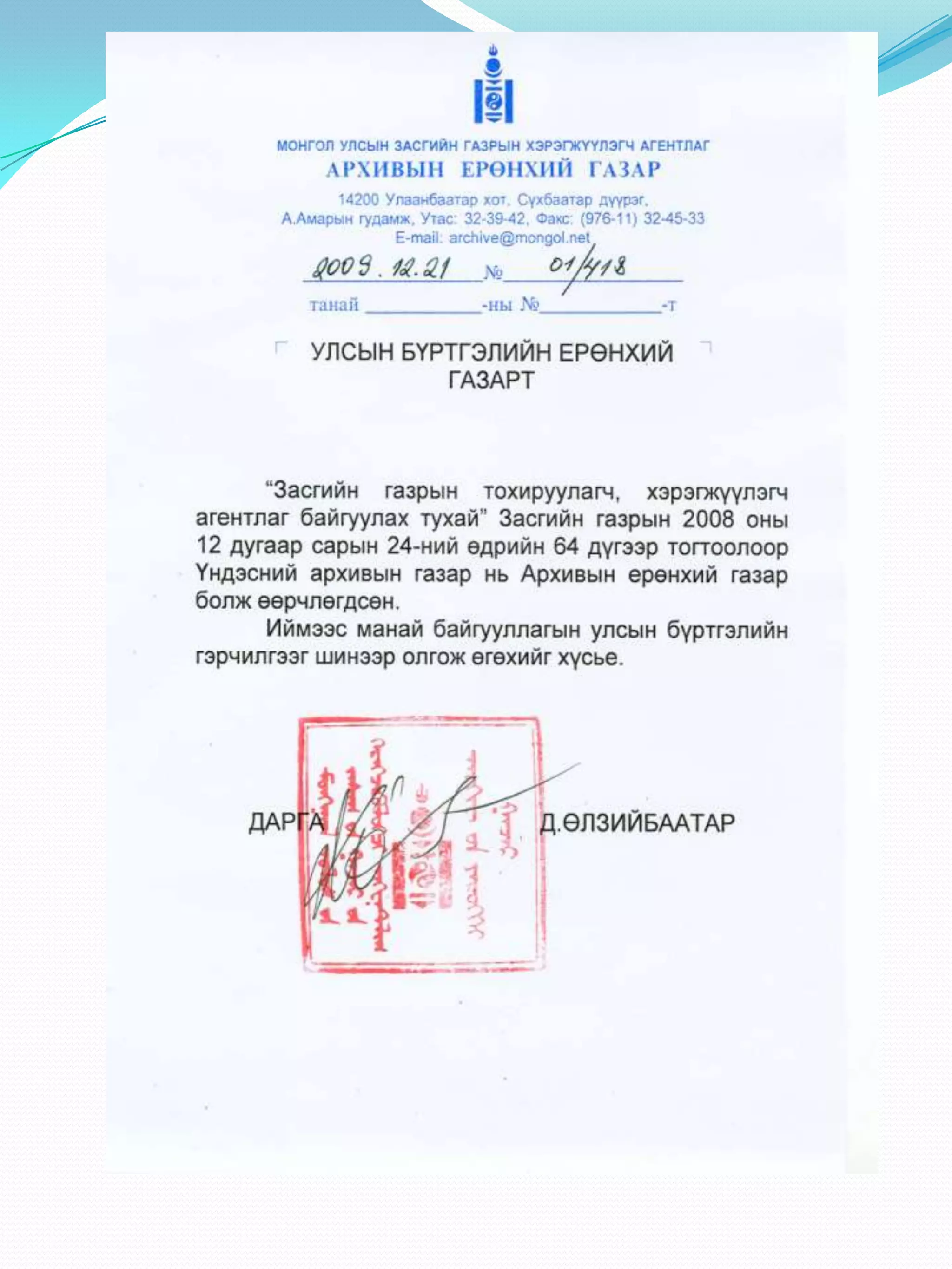 Албан бичиг хөтлөлт 2011 Pptx