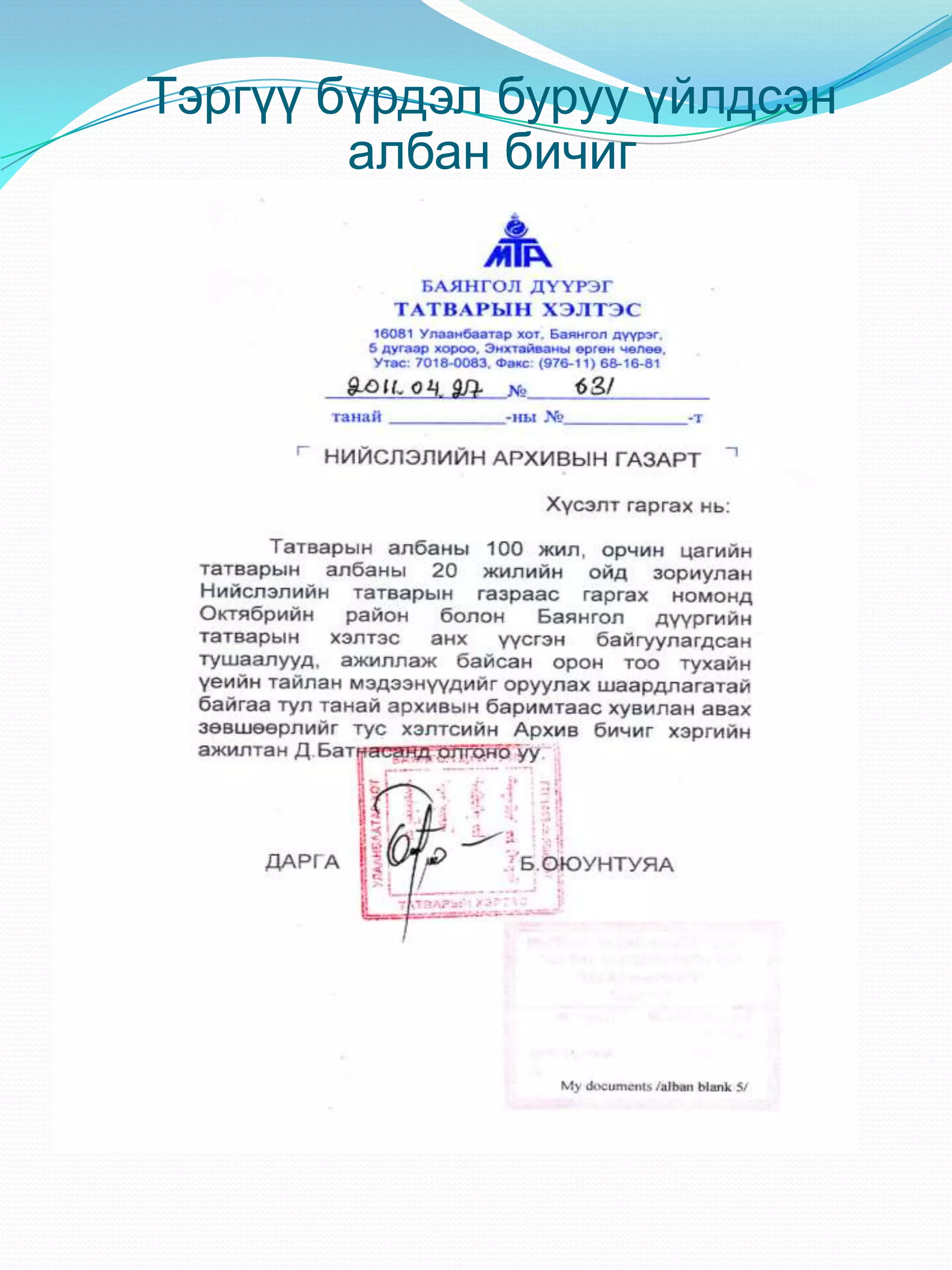 Албан бичиг хөтлөлт 2011 Pptx