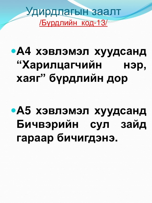 Албан бичиг хөтлөлт 2011