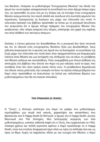 Η ΣΚΕΨΗ ΤΟΥ ALBERT CAMUS - ΑΛΕΞΗΣ ΚΑΡΠΟΥΖΟΣ | PDF