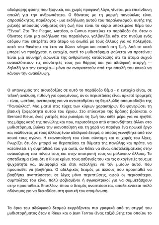 Η ΣΚΕΨΗ ΤΟΥ ALBERT CAMUS - ΑΛΕΞΗΣ ΚΑΡΠΟΥΖΟΣ | PDF