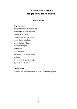 Albert Camus O μύθος του σισύφου | PDF