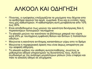 Αλκοόλ | PPT