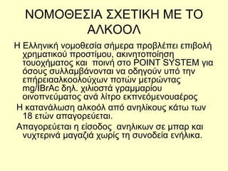 Αλκοόλ | PPT