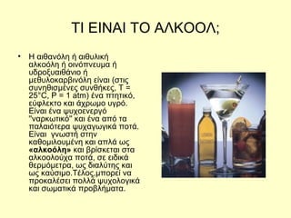 Αλκοόλ | PPT