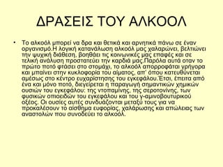 Αλκοόλ | PPT