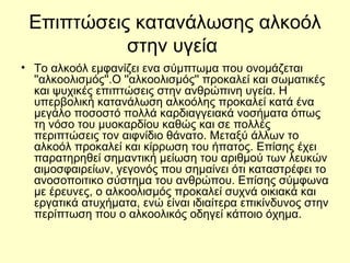 Αλκοόλ | PPT