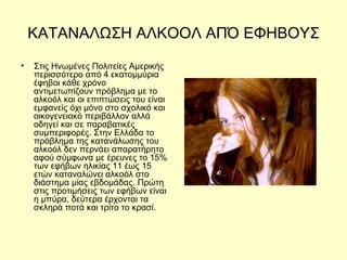 Αλκοόλ | PPT