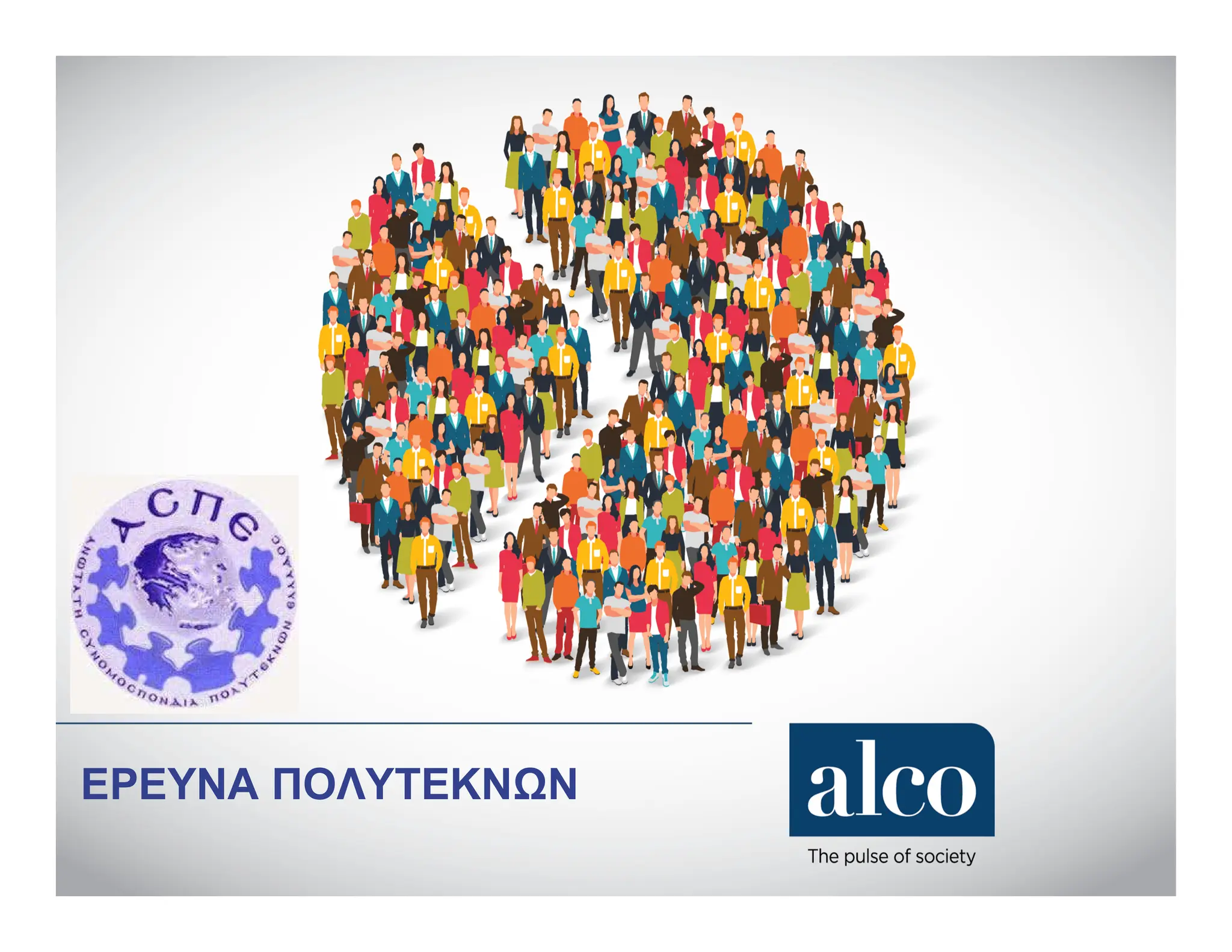 ΑΣΠΕ-ALCO--ΕΡΕΥΝΑ ΓΝΩΜΗΣ ΠΟΛΥΤΕΚΝΩΝ ΟΙΚΟΓΕΝΕΙΩΝ ΙΟΥΛΙΟΣ 2025.pdf