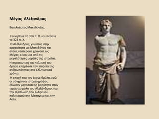 Αναζητώντας τον Μέγα Αλέξανδρο | PPT