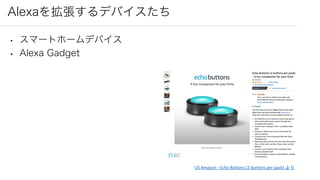Alexa gadgets toolkitで始まるAlexaスキルの世界 | PPT