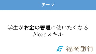 Alexa hack for students | PPT