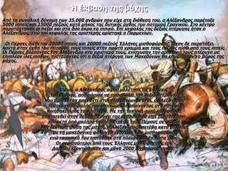 Αλέξανδρος ο Μέγας | PPT