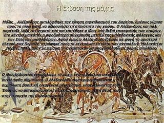 Αλέξανδρος ο Μέγας | PPT