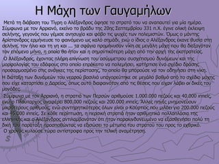 Αλέξανδρος ο Μέγας | PPT