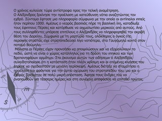 Αλέξανδρος ο Μέγας | PPT