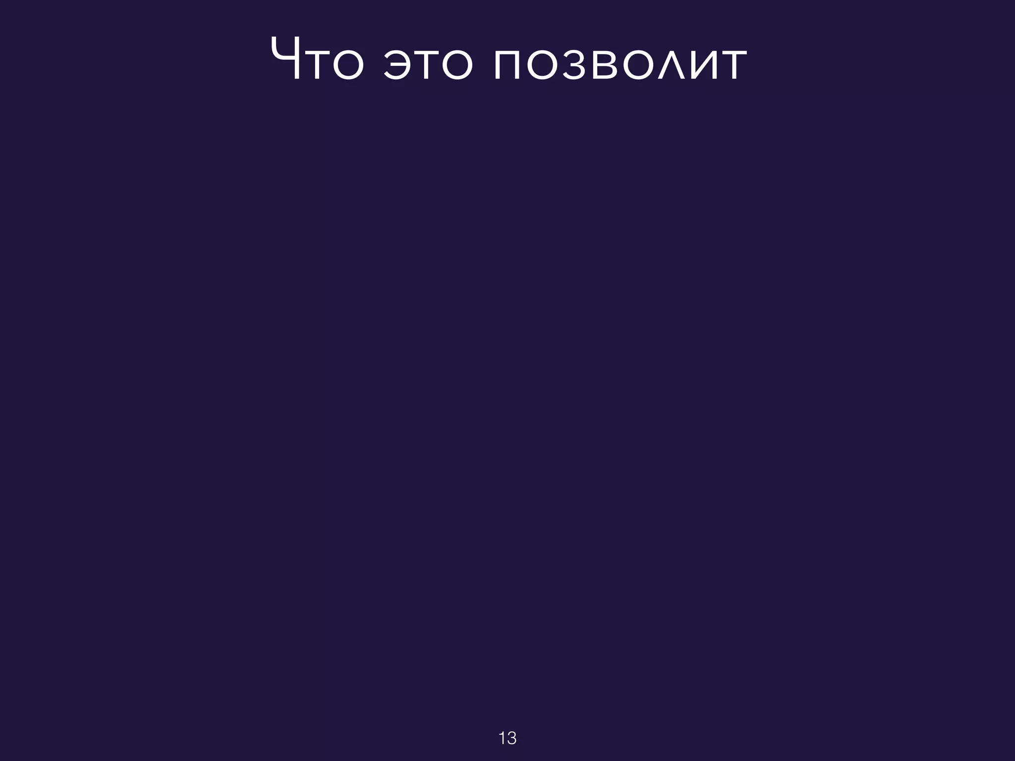 Александр Зимин (Alexander Zimin) - Protocol-Oriented Programming | PPT